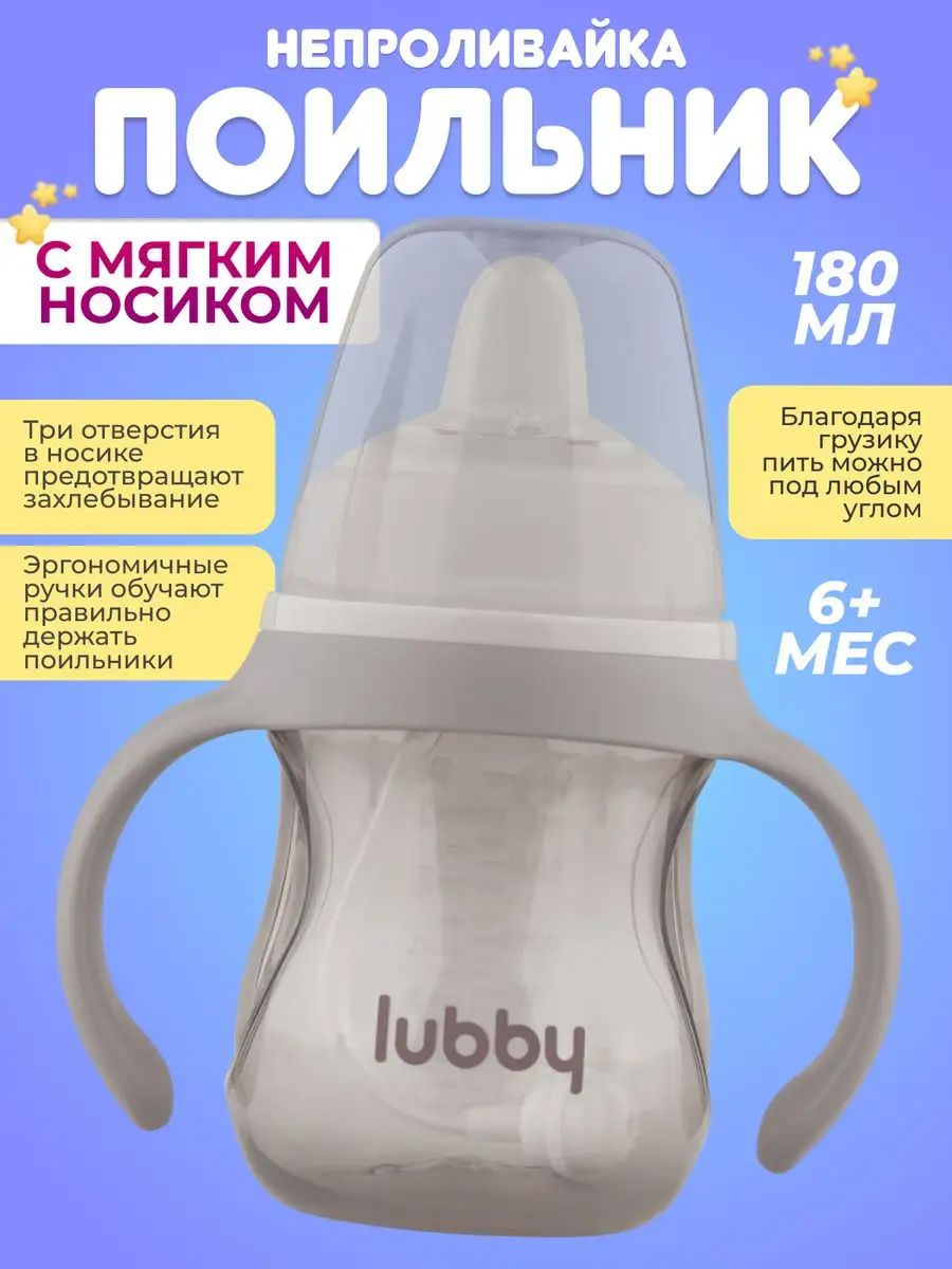 Поильник непроливайка детский Lubby с мягким силиконовым носиком и грузчиком 180 мл для младенцев от 6 месяцев, подарок для мамы и малыша