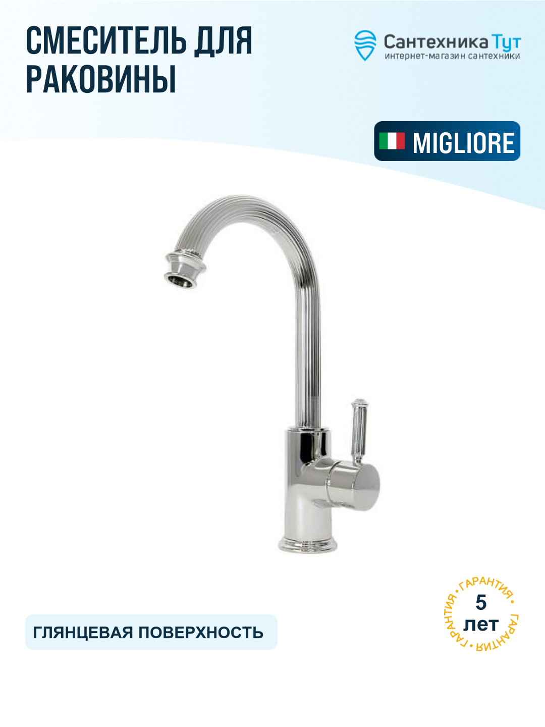 Смеситель для раковины Migliore Velvet Lux 33834 цвет Хром