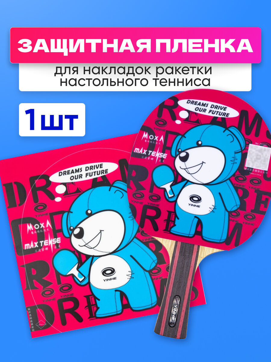 Защитная пленка Yinhe Rubber Protective Film Sticky Blue Bear x1, Magenta/Blue