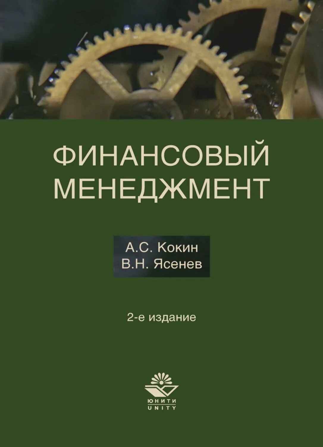 Финансовый менеджмент [Цифровая книга]