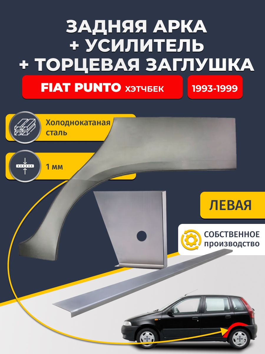 Левая ремонтная задняя арка (0,8 мм) + торцевая заглушка (1 мм) + усилитель (1 мм) на Fiat Punto 1993-1999 хэтчбек 5 дв (Фиат Пунто 1). Холоднокатаная сталь