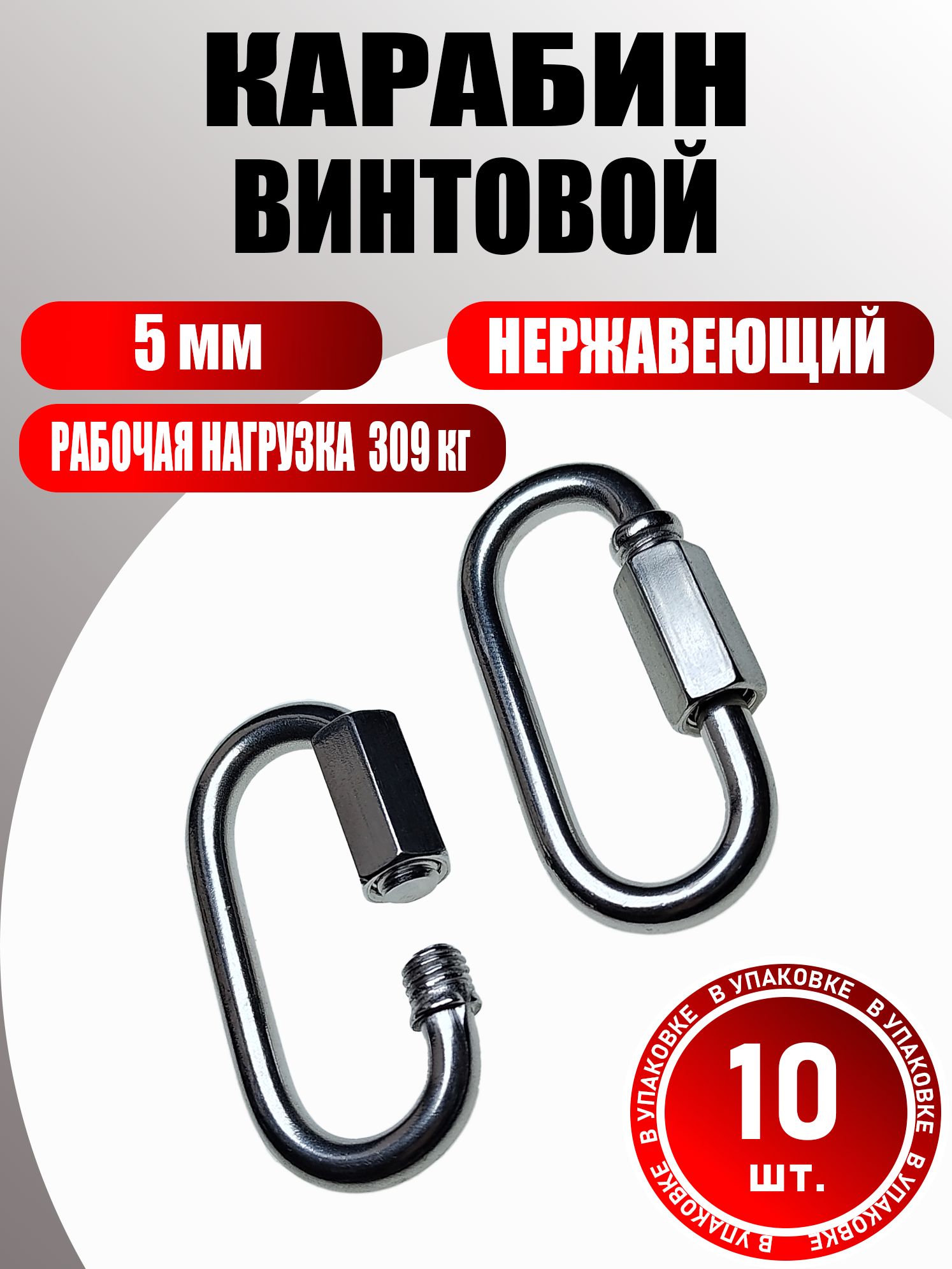 Карабин винтовой 5 мм, нержавеющая сталь, серебристый (10 шт)