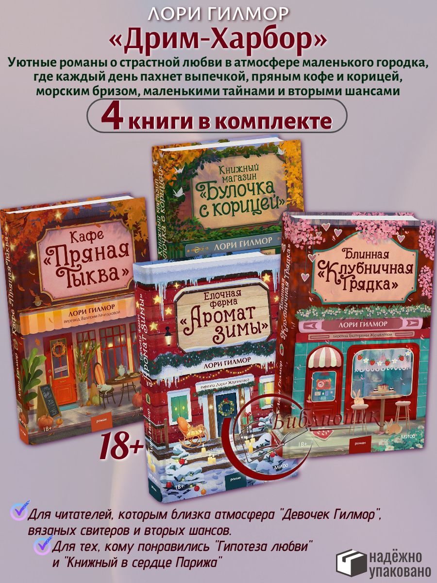 Комплект из 4 книг Кафе Пряная тыква. Книжный магазин Булочка с корицей. Блинная Клубничная грядка. Елочная ферма Аромат зимы (Цикл Дрим-Харбор )