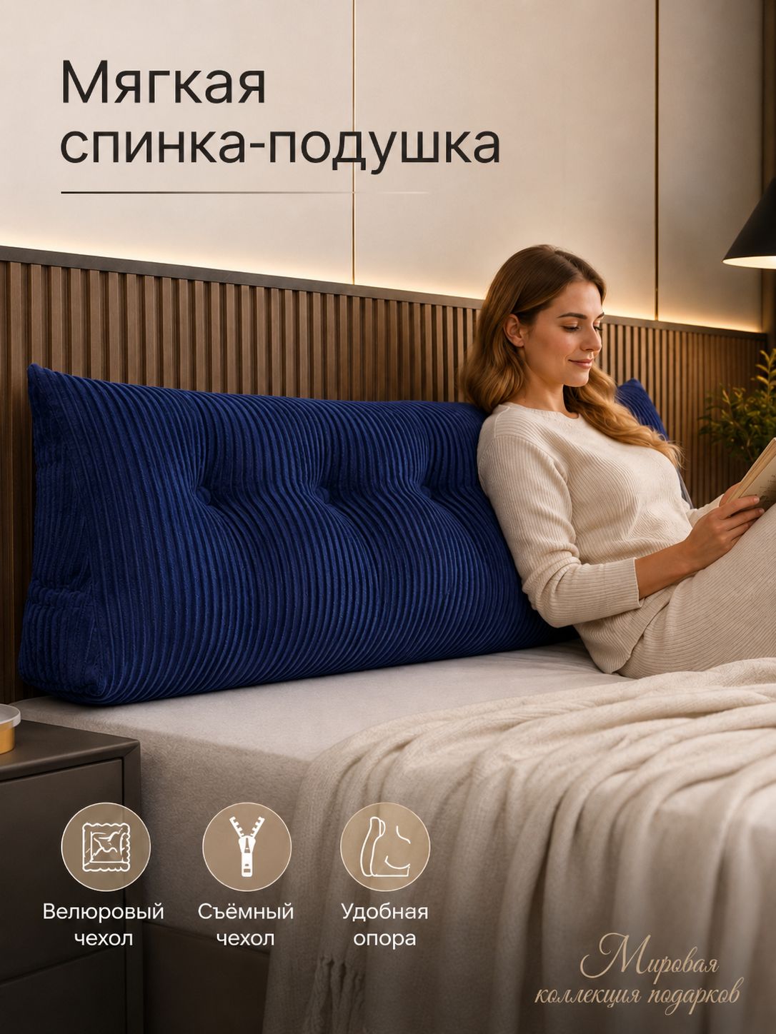 Мягкая спинка-подушка для кровати из велюра, 80-200 см, съёмный чехол