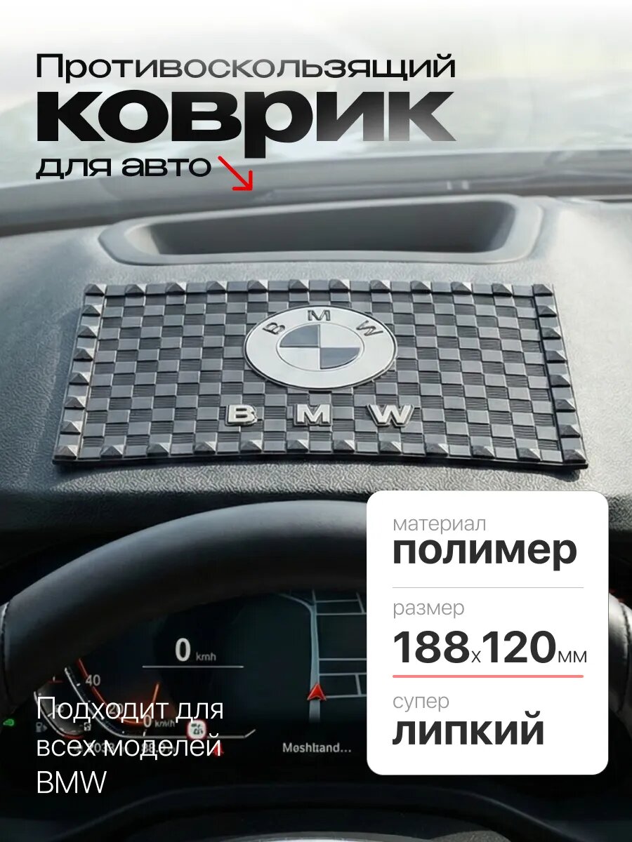 Коврик на панель автомобиля BMW 188x120мм