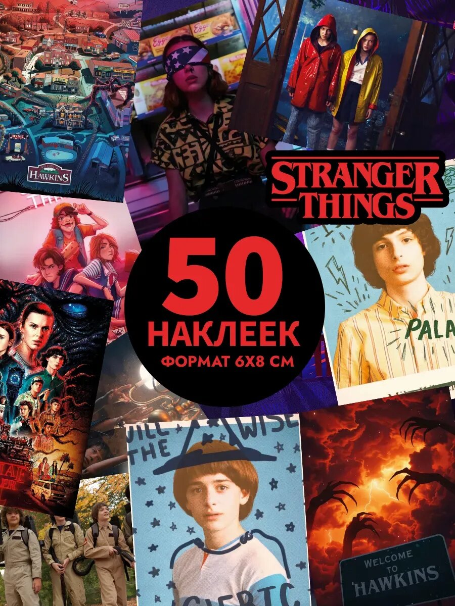 Очень странные дела стикеры осд, наклейки Stranger Things