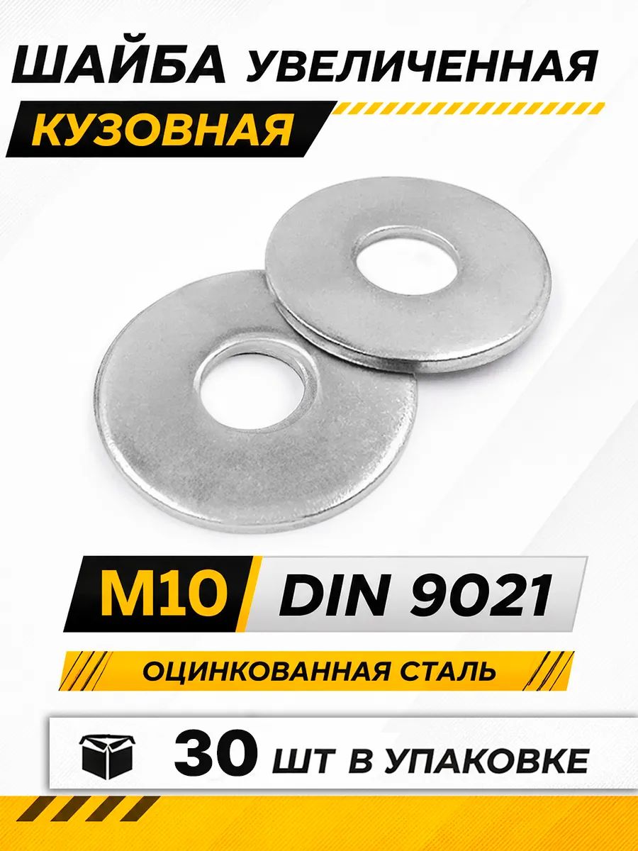 Шайба увеличенная М10 оцинкованная DIN 9021 30 шт.