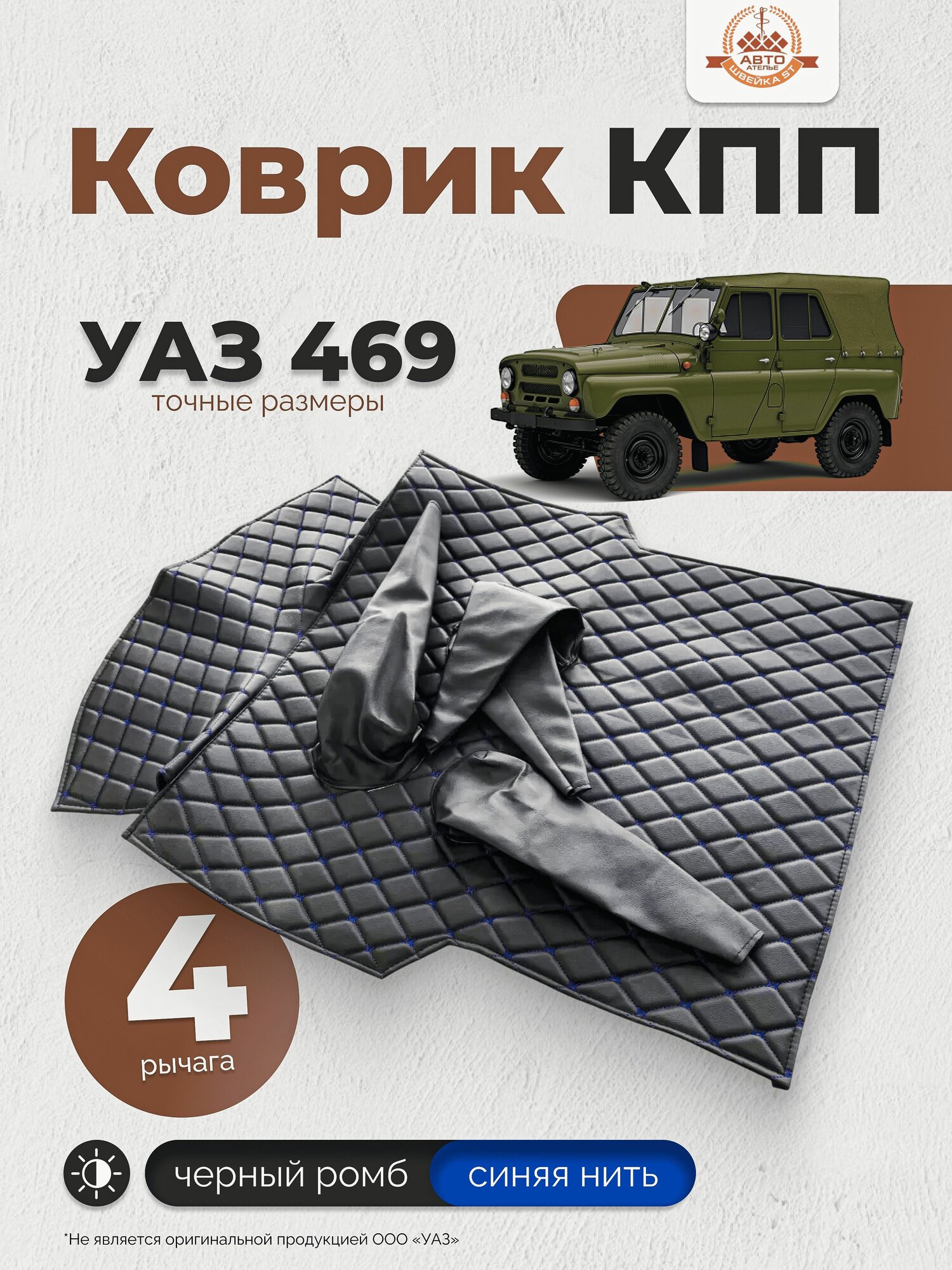 Коврик автомобильный под рычаг КПП УАЗ 469, 4 рычага, чёрный ромб, синяя нить