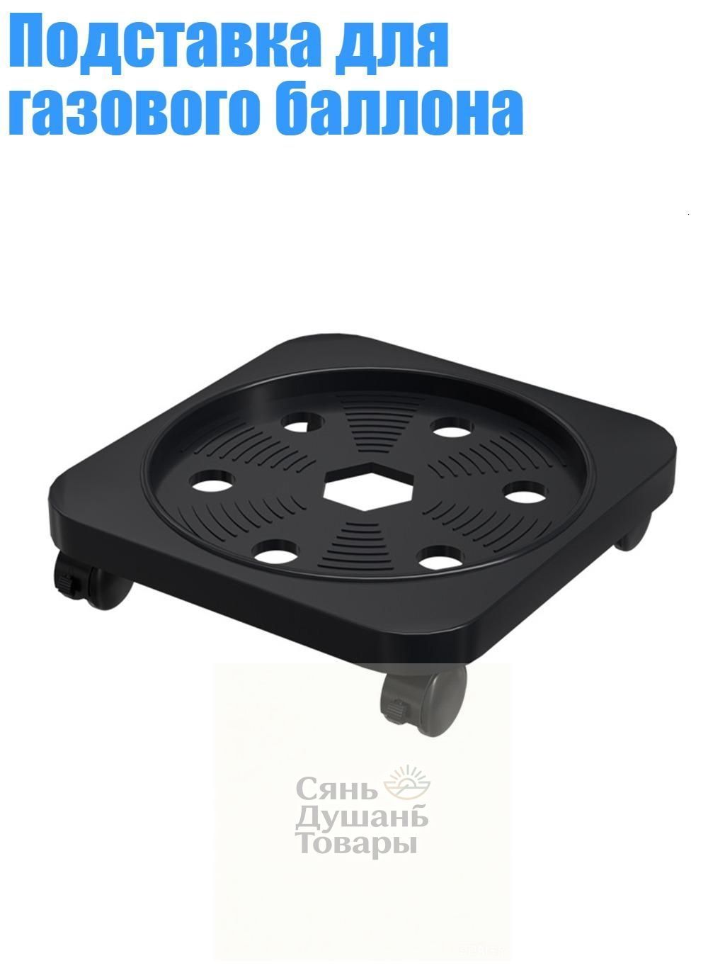 Подставка пластиковая для газового баллона с колесами 360 черная 33х32 см для кухни тележка