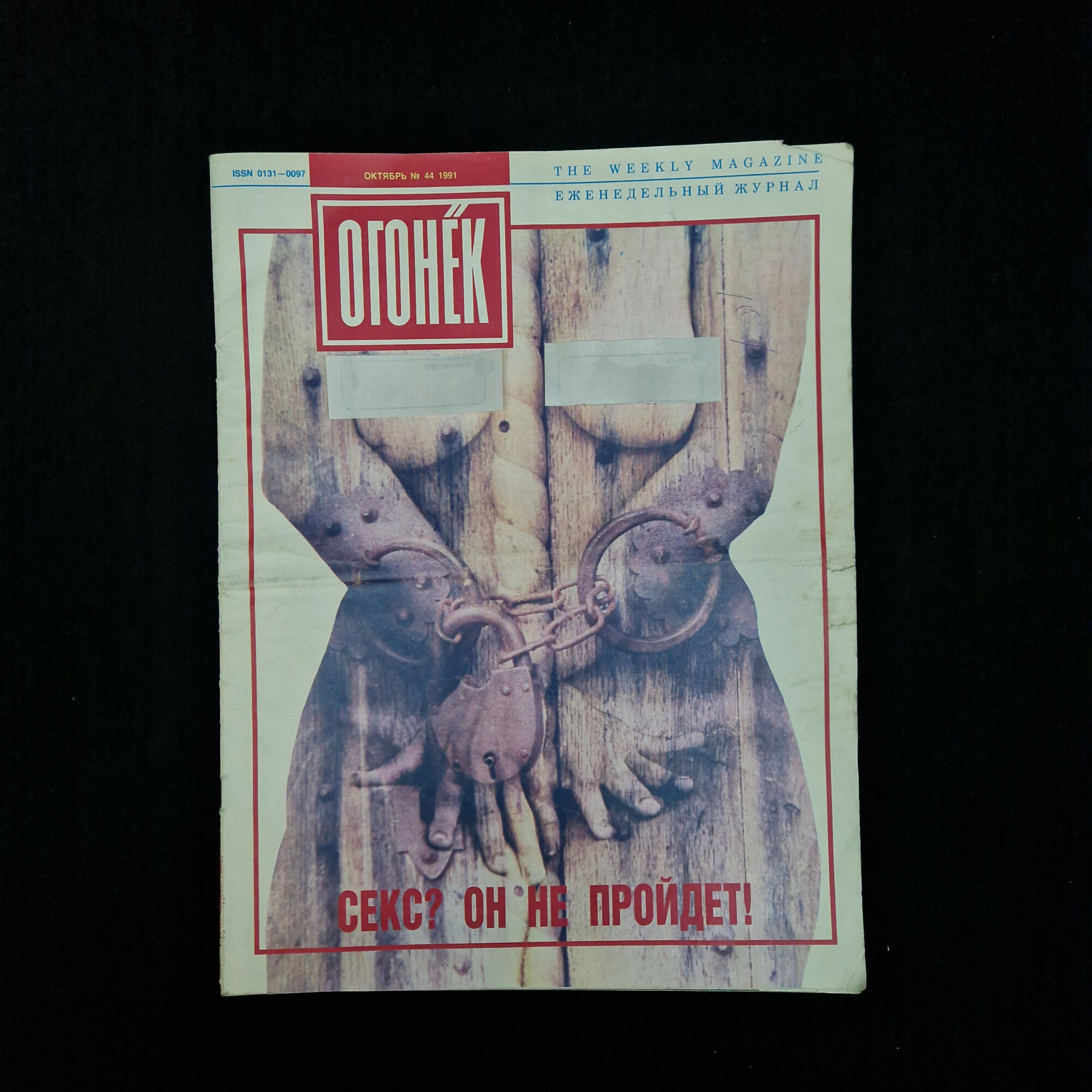 Еженедельный журнал. Книга СССР, публицистика, выпуск 44, октябрь 1991 год