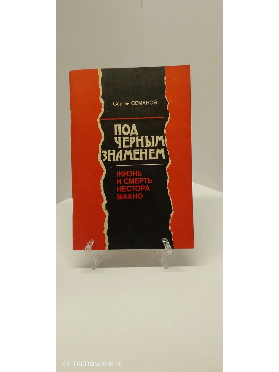 Семанов С. Н. Под черным знаменем. Жизнь и смерть Махно