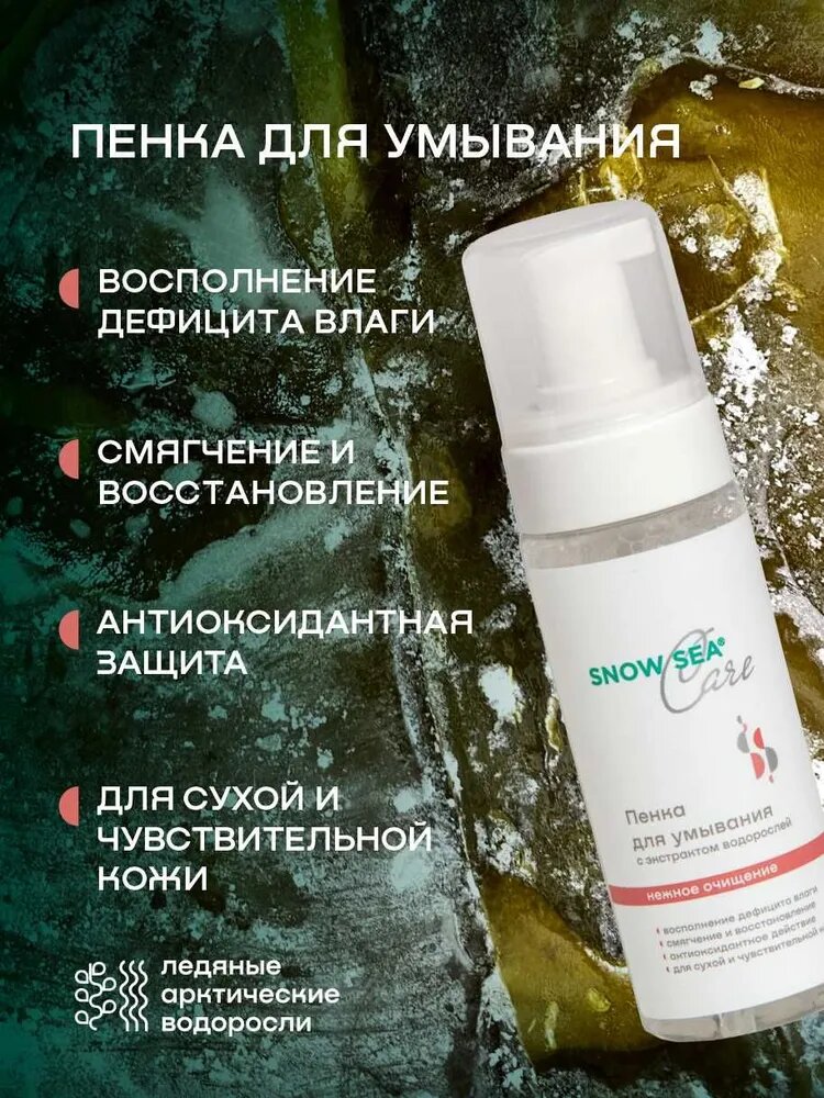 Пенка для умывания с водорослями для сухой кожи SNOW SEA Care, 160 мл