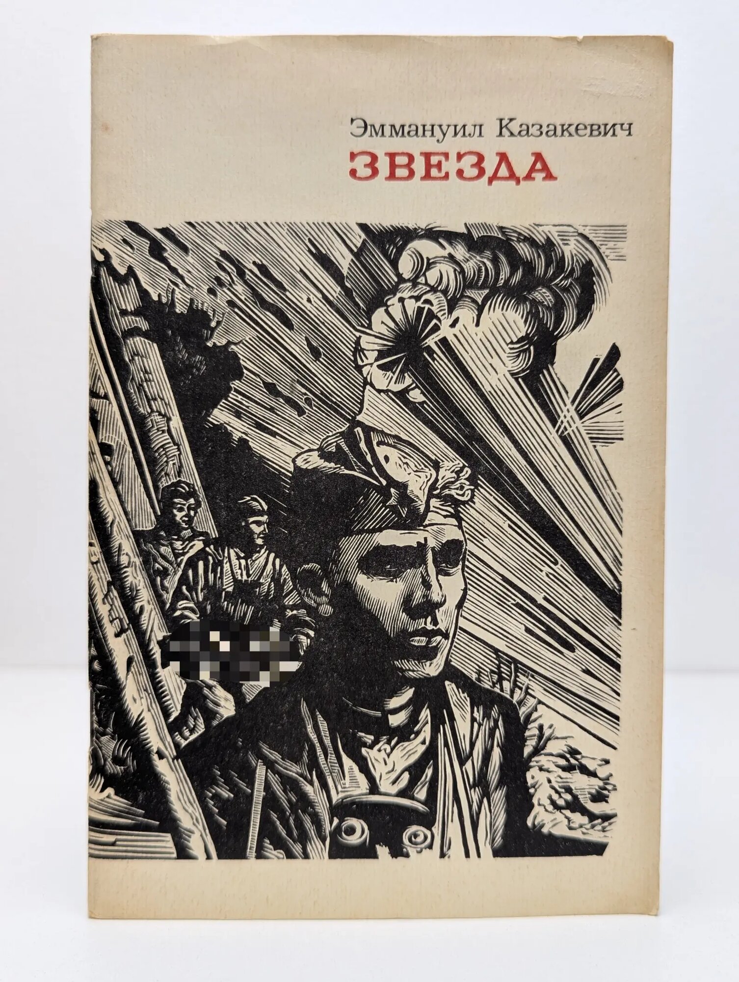 Звезда Казакевич Эммануил Генрихович 1985