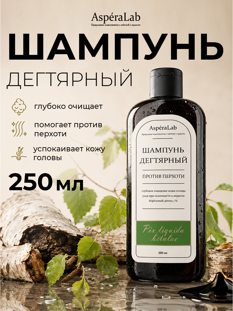 Шампунь дегтярный против перхоти AsperaLab, 250 мл