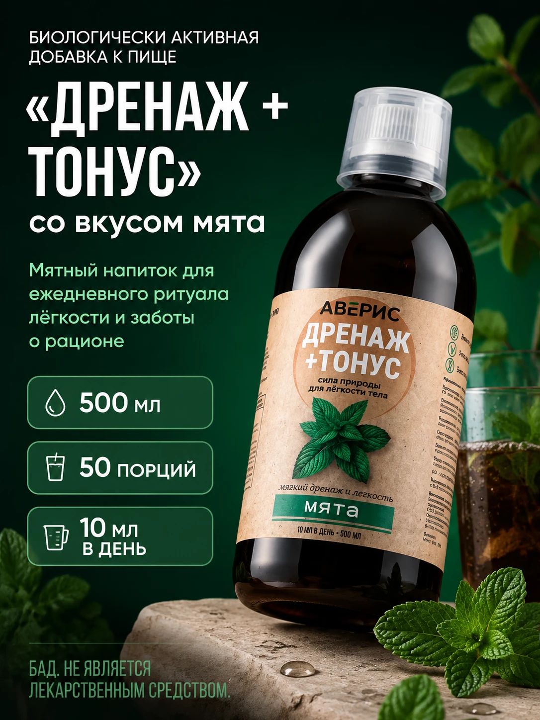 Дренажный напиток от отеков со вкусом мяты 500 мл