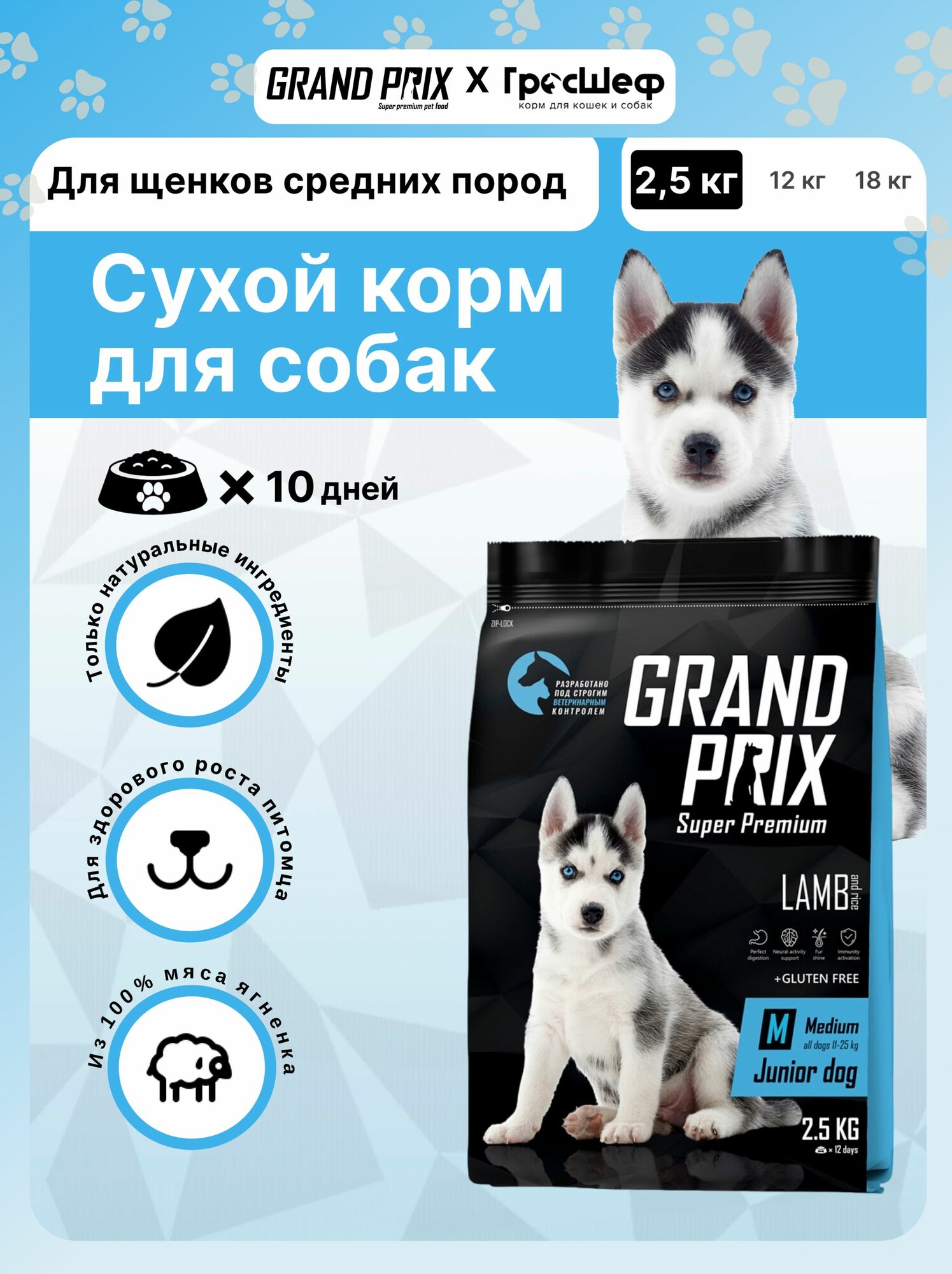 Сухой корм для щенков собак средних пород Grand Prix с ягненком 2,5 кг