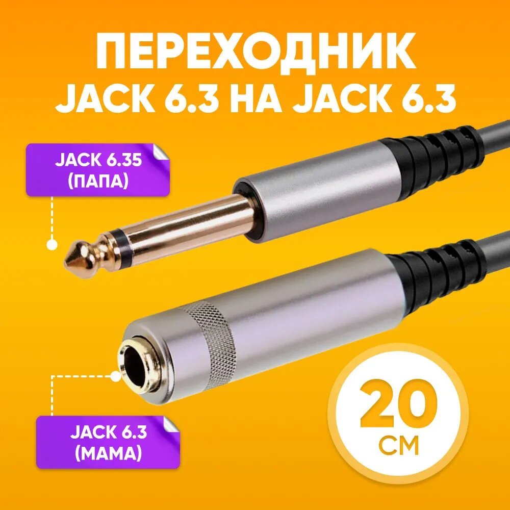 Аудио переходник mini Jack 6.3 (папа) - Jack 6.35 (мама), 20 см / Джек разъем 6.35 мм female - джек 6.3 мм male, черный / Адаптер jack с шумоподавлением