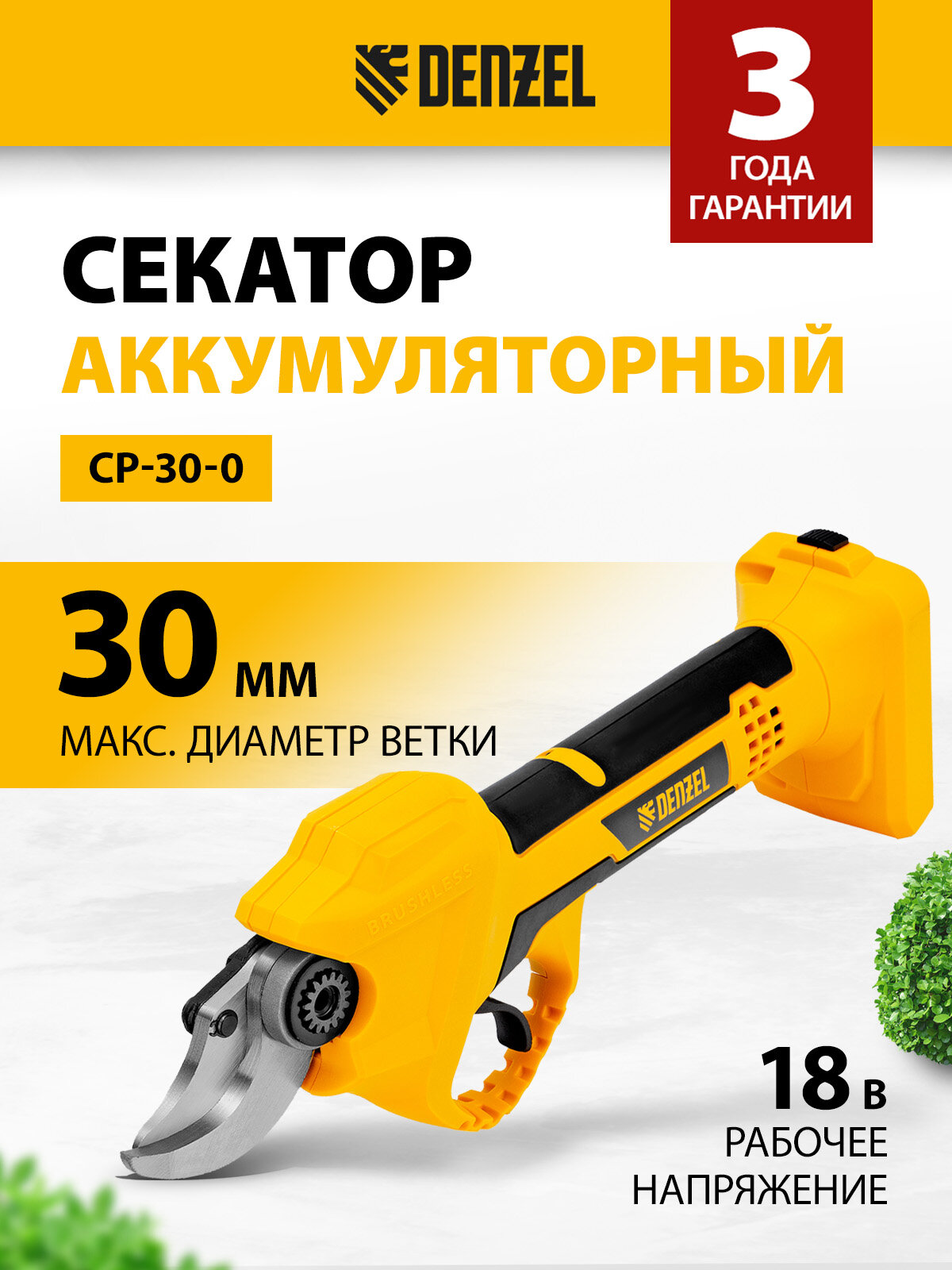 Секатор аккумуляторный садовый DENZEL CP-30-0, 18В Li-Ion, до 30 мм, бесщеточный двигатель и закаленные лезвия из стали SK5, высокая скорость реза и защит