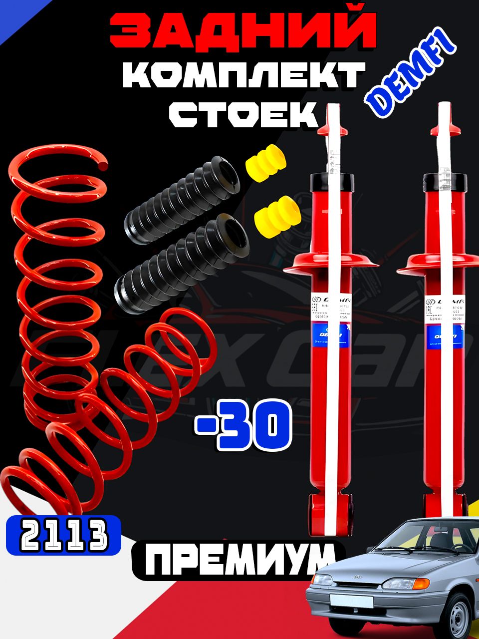 Задний комплект стоек DEMFI для а/м ВАЗ 2113 "премиум" -30