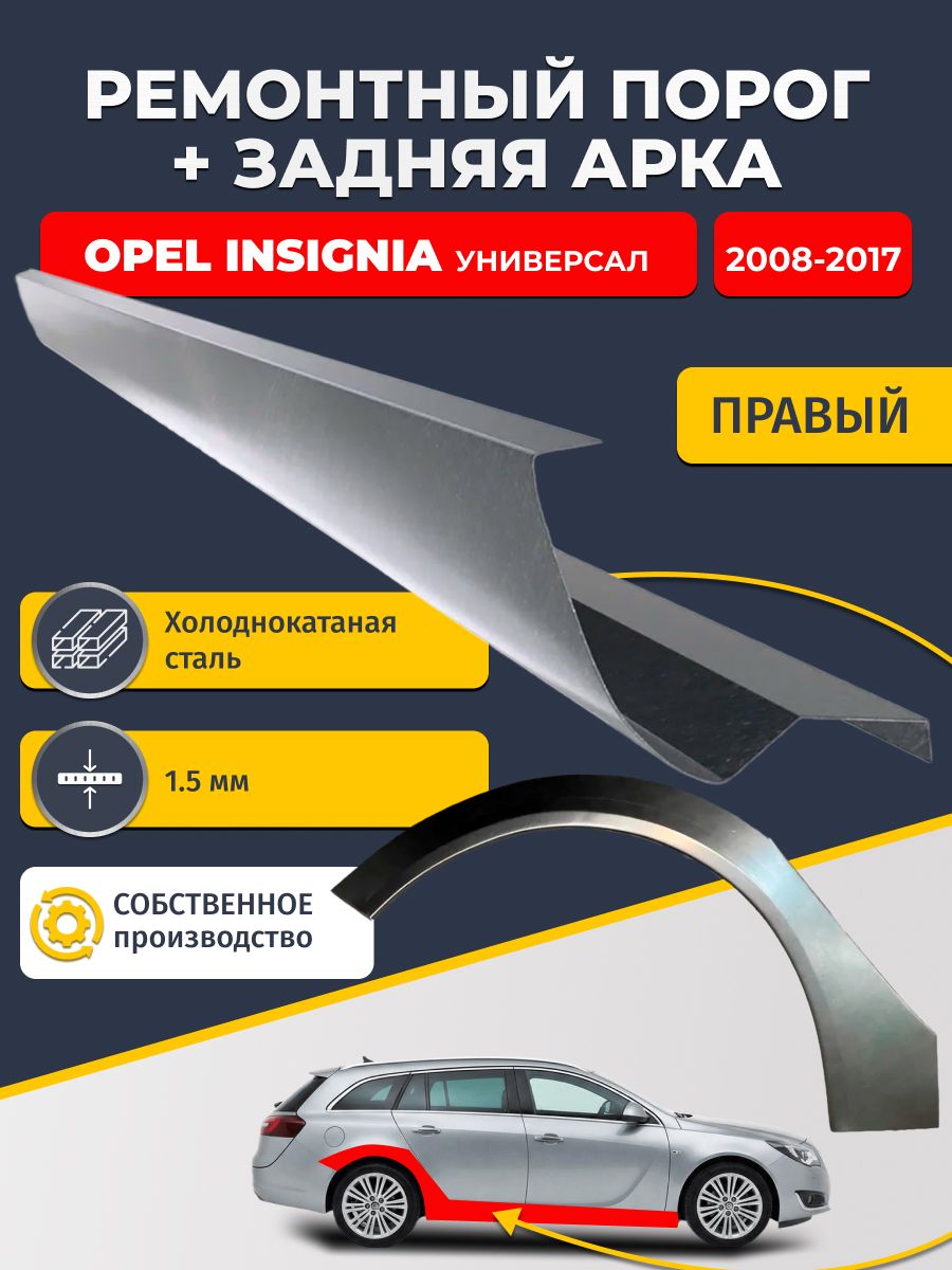 Правая ремонтная задняя арка (0,8 мм) и правый ремонтный стандартный порог (1.5 мм) на Opel Insignia 2008-2017 универсал (Инсигния 1). Материал холоднокатаная сталь.