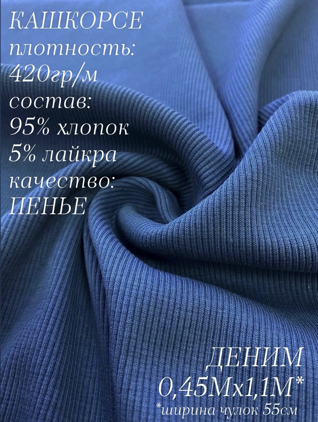 Кашкорсе Деним 0,45м, качество Компакт Пенье