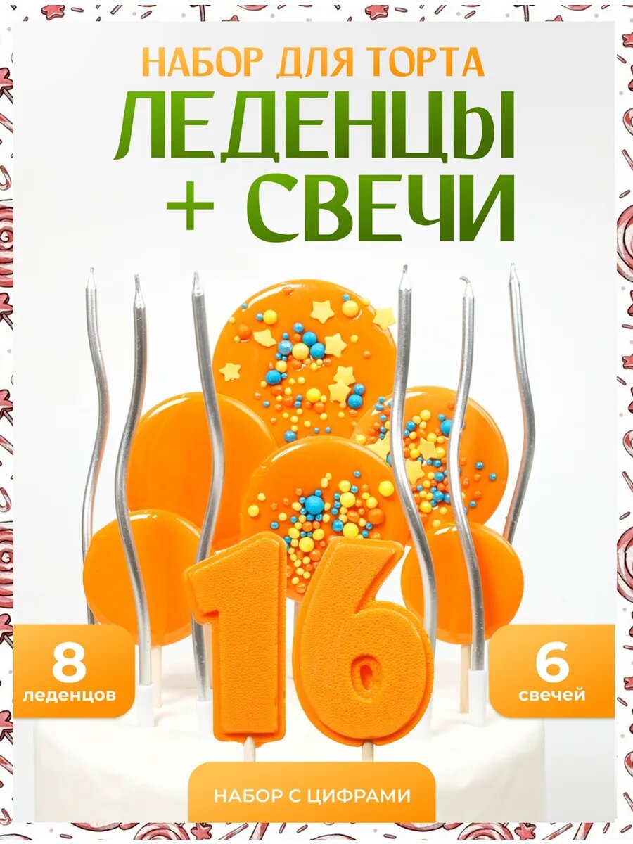 Леденцы на торт. Цифра 16
