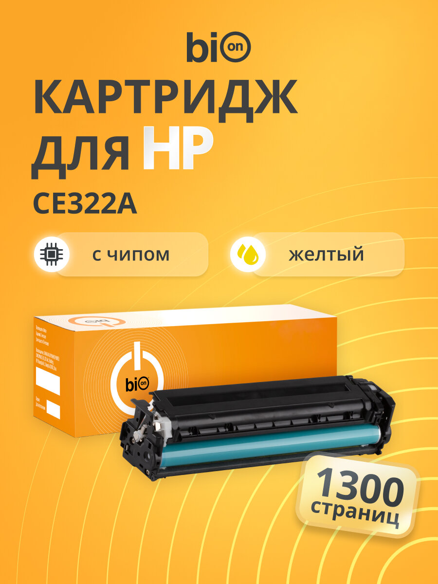 Картридж Bion BCR-CE322A для HP LaserJet CP1525 Желтый, 1300 страниц