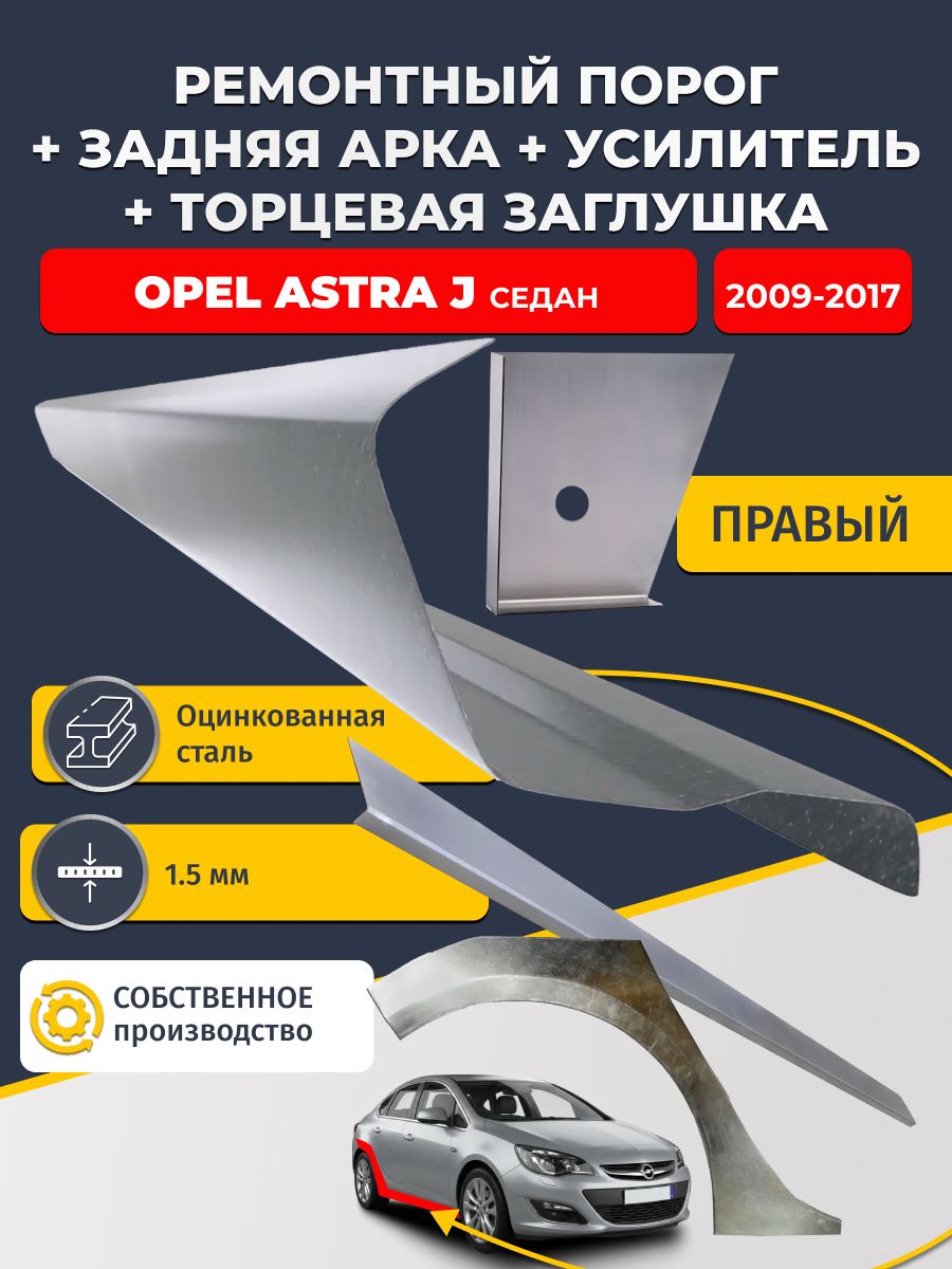 Правая ремонтная задняя арка (0,8 мм) и правый стандартный ремонтный порог + торцевая заглушка + усилитель, на Opel Astra J 2009-2017 седан (Астра Джей). Оцинкованная сталь 1,5 мм