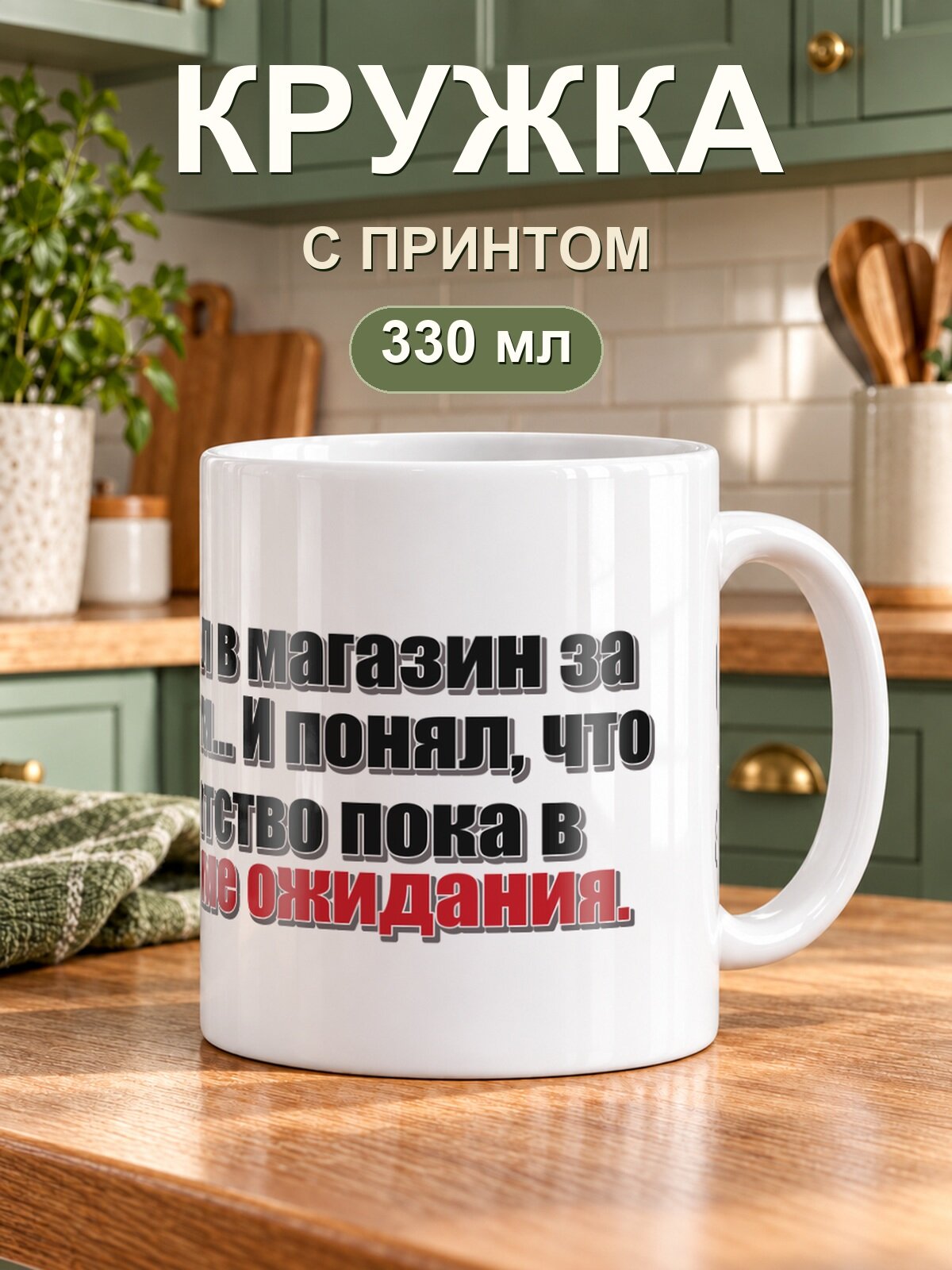 Кружка MoodRoom для чая и кофе, 330 мл с надписью «Пошёл в магазин за хлебом. И понял, что богатство пока в режиме ожидания»