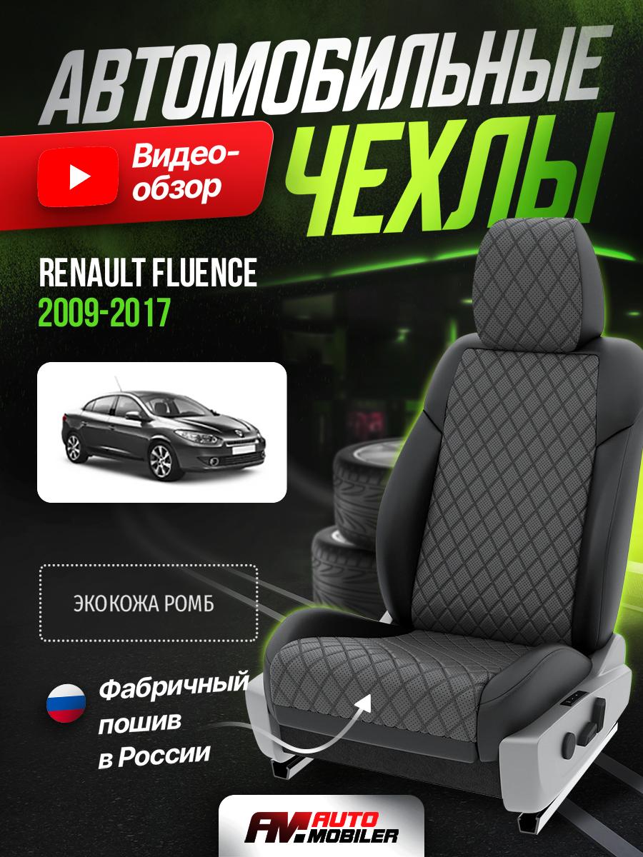 Чехлы Рено Флюенс (Renault Fluence) 2009-2017 1 седан Экокожа с ромбом Серый A-A-457F403 Automobiler