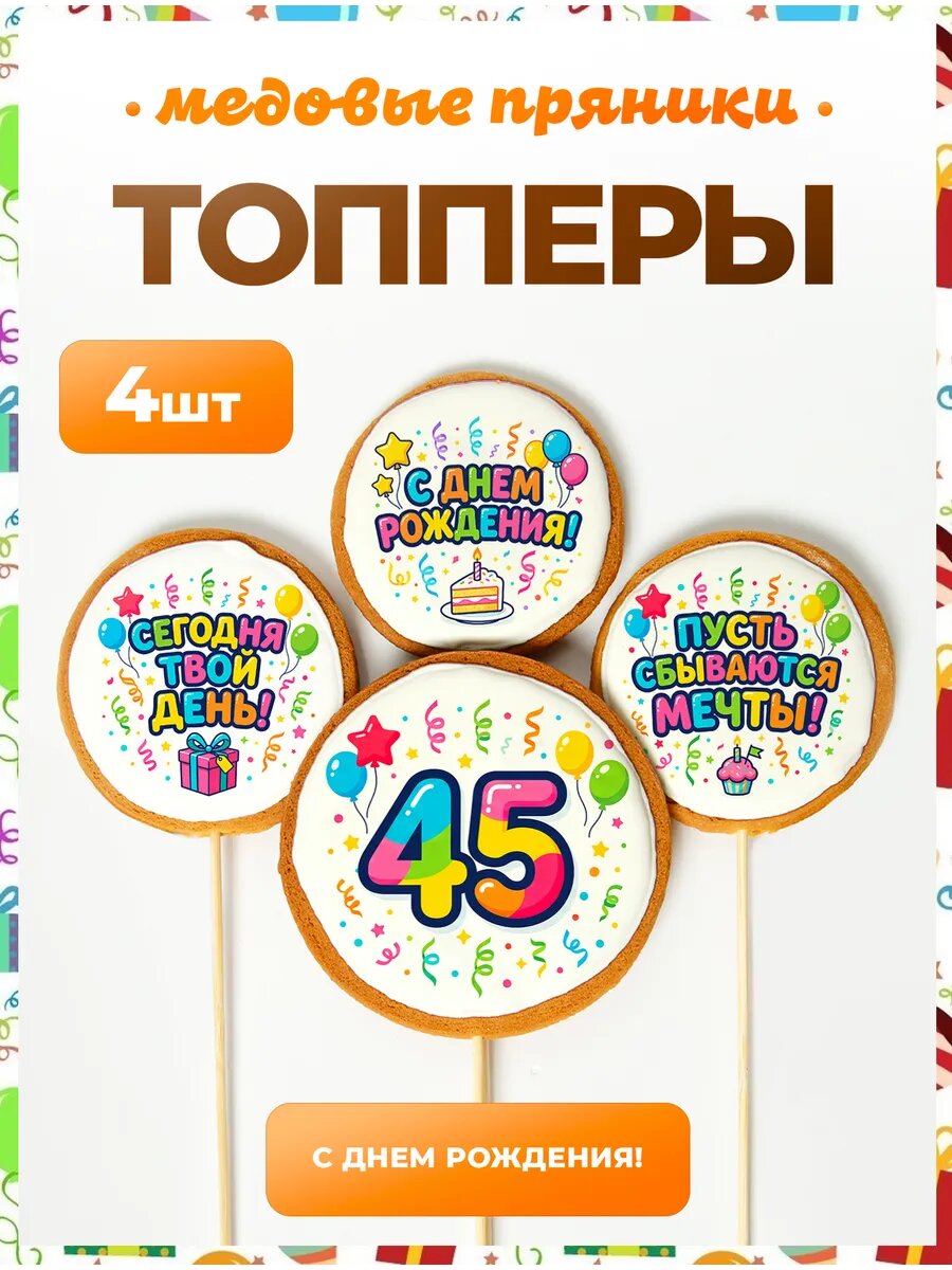 Топпер на торт. Цифра 45. 4 шт