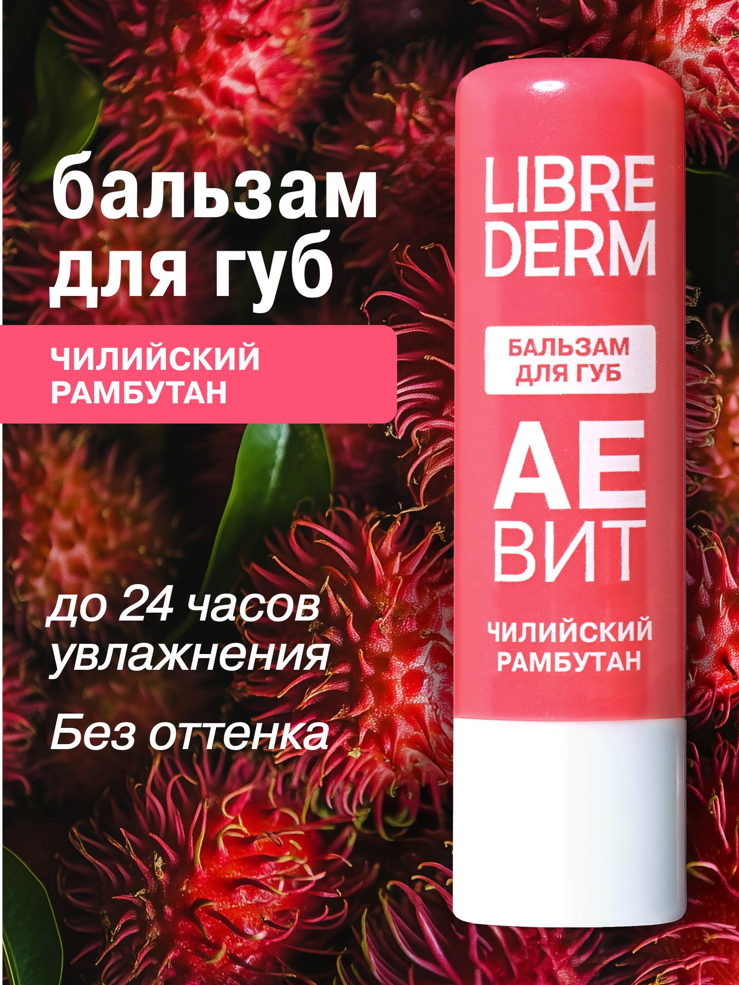 LIBREDERM Бальзам для губ увлажняющий Чилийский рамбутан Аевит