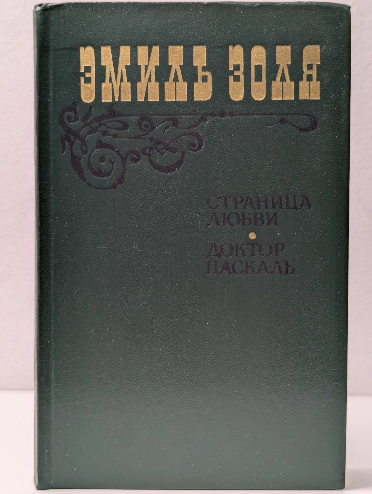 Страница любви. Доктор Паскаль Золя Эмиль 1983
