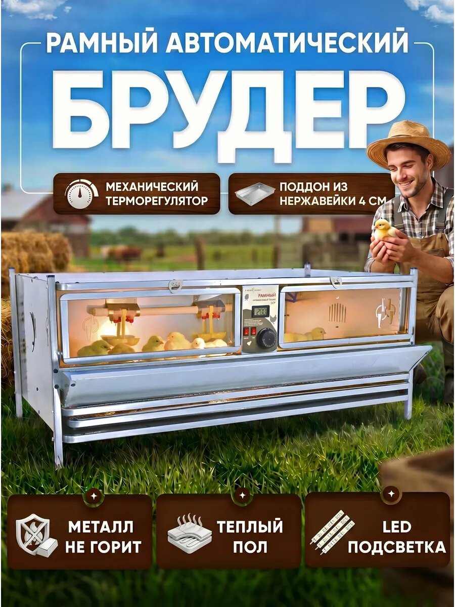 Рамный автоматический брудер 0707 Престиж с поддоном из нержавеющей стали для кур, перепелов и другой с\х птицы