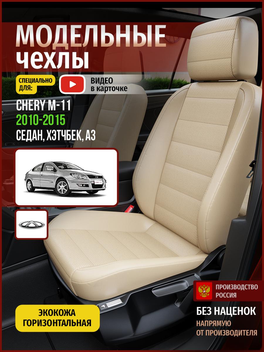 Чехлы Чери M11 (Chery M11) 2010-2015 1 A3 седан, хэтчбек Экокожа Бежевый 4294AV822FT Чехлы. ру