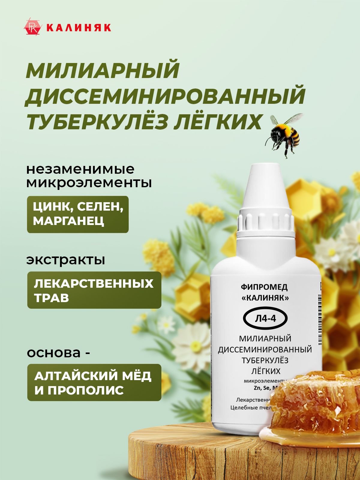 Фипромед Калиняк Л4-4 Милиарный диссеминированный туберкулёз лёгких, 50 мл
