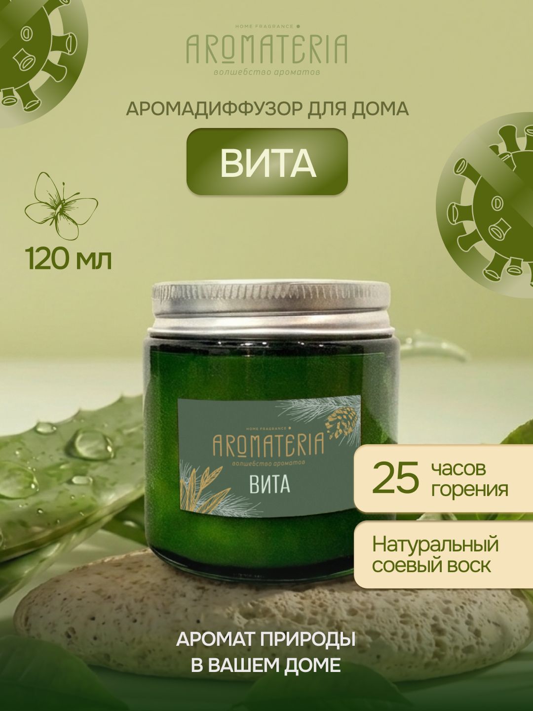 Свеча ароматическая большая "Вита", Aromateria, 120 мл. из серии "Стоп-вирус"