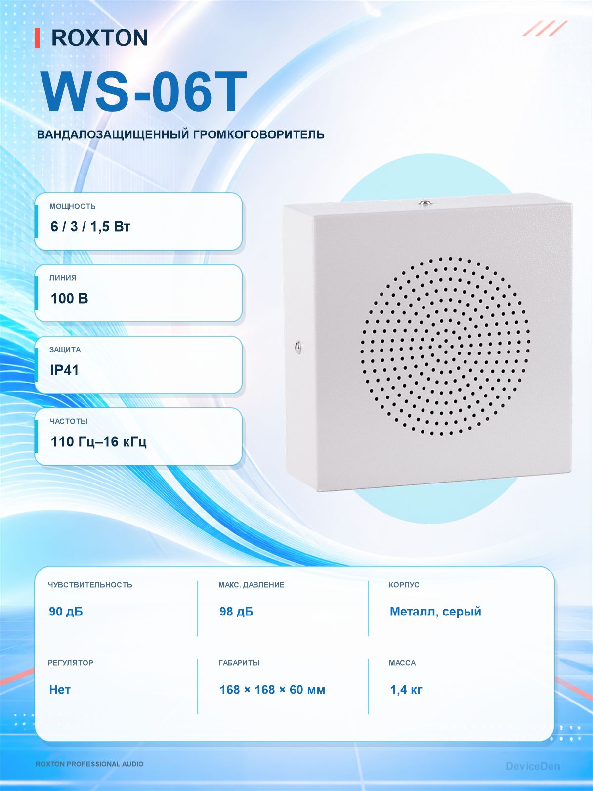 Roxton WS-06T - трансляционный громкоговоритель, серый