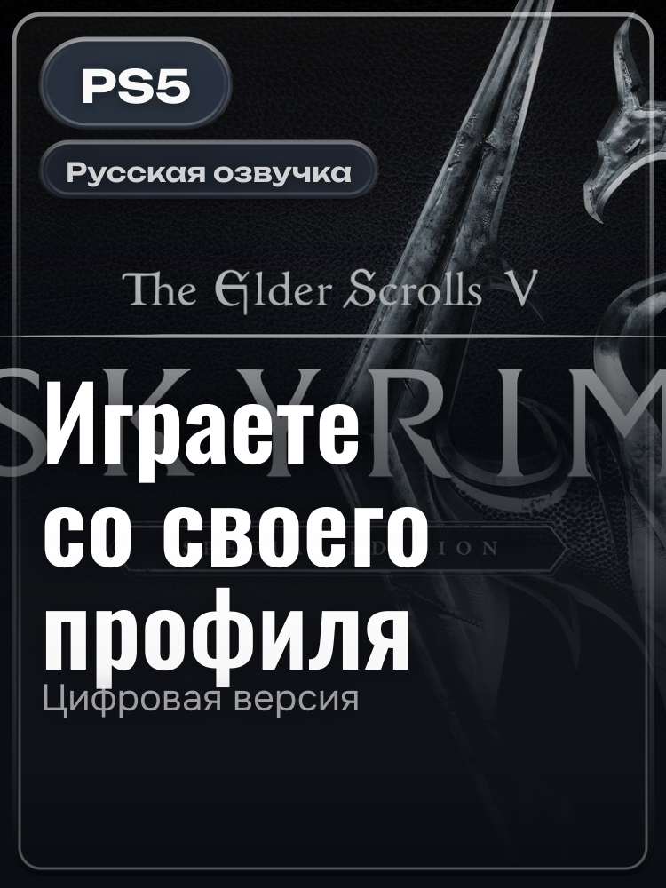 The Elder Scrolls V: Skyrim Special Edition - PS5 & PS4 для PlayStation 5: цифровая версия PSN, активация на вашей консоли