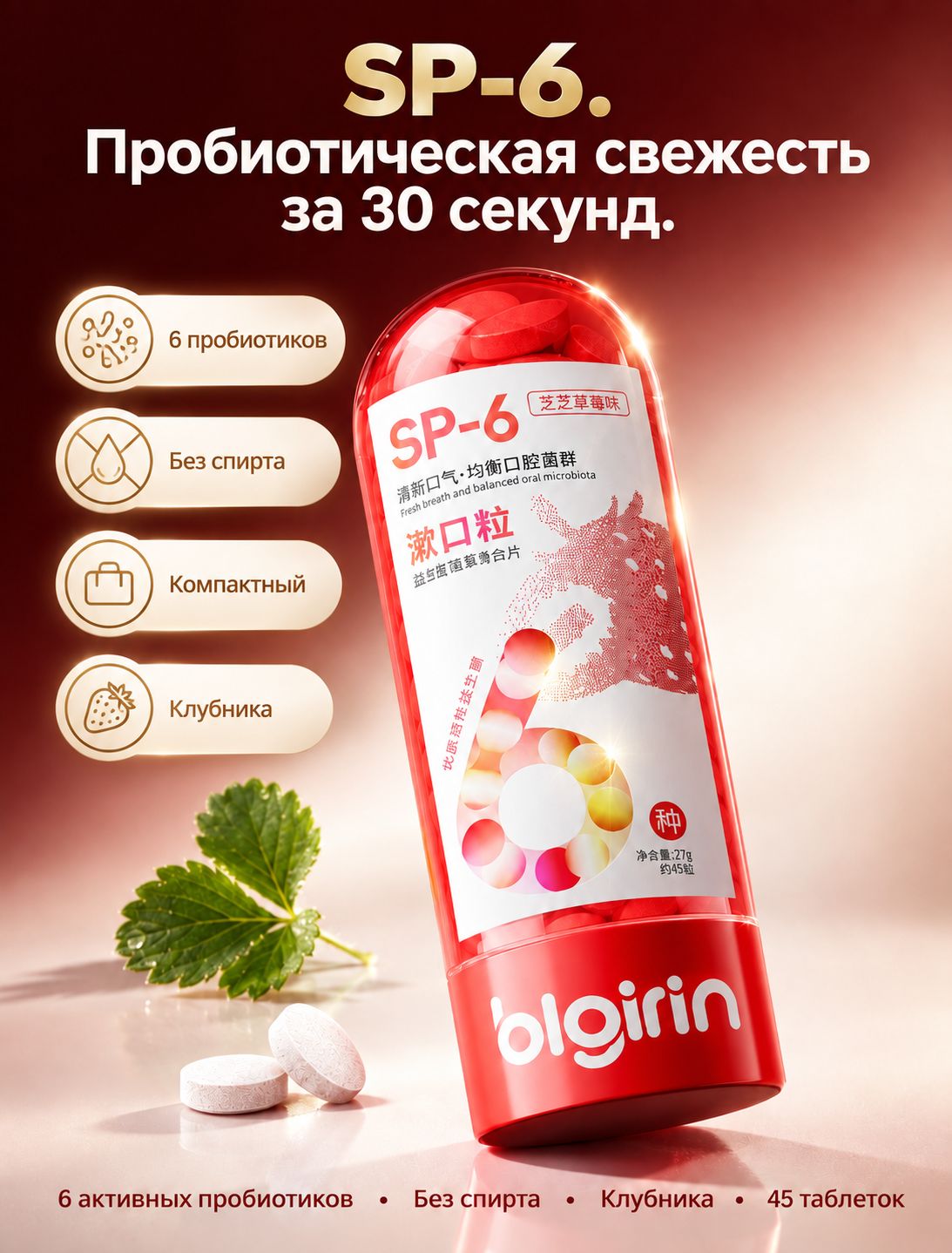 Blgirin SP-6: Таблетки 2-в-1 для чистки зубов и полоскания, Вкус клубники Нежная чистка для свиданий Свежесть без воды