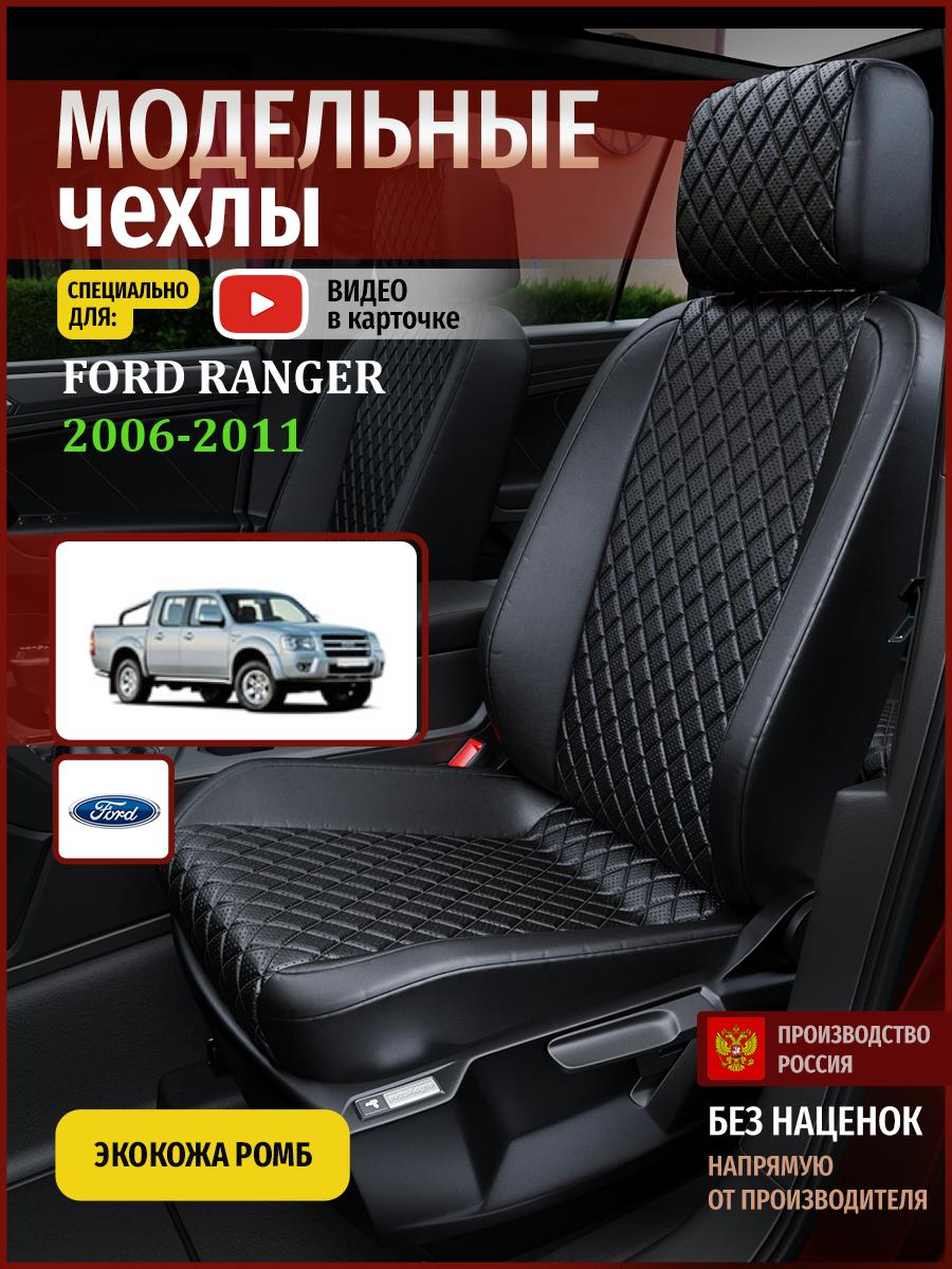 Чехлы Форд Рэнджер (Ford Ranger) 2006-2011 1 пикап Экокожа с ромбом Черный 4432AV859FT Чехлы. ру