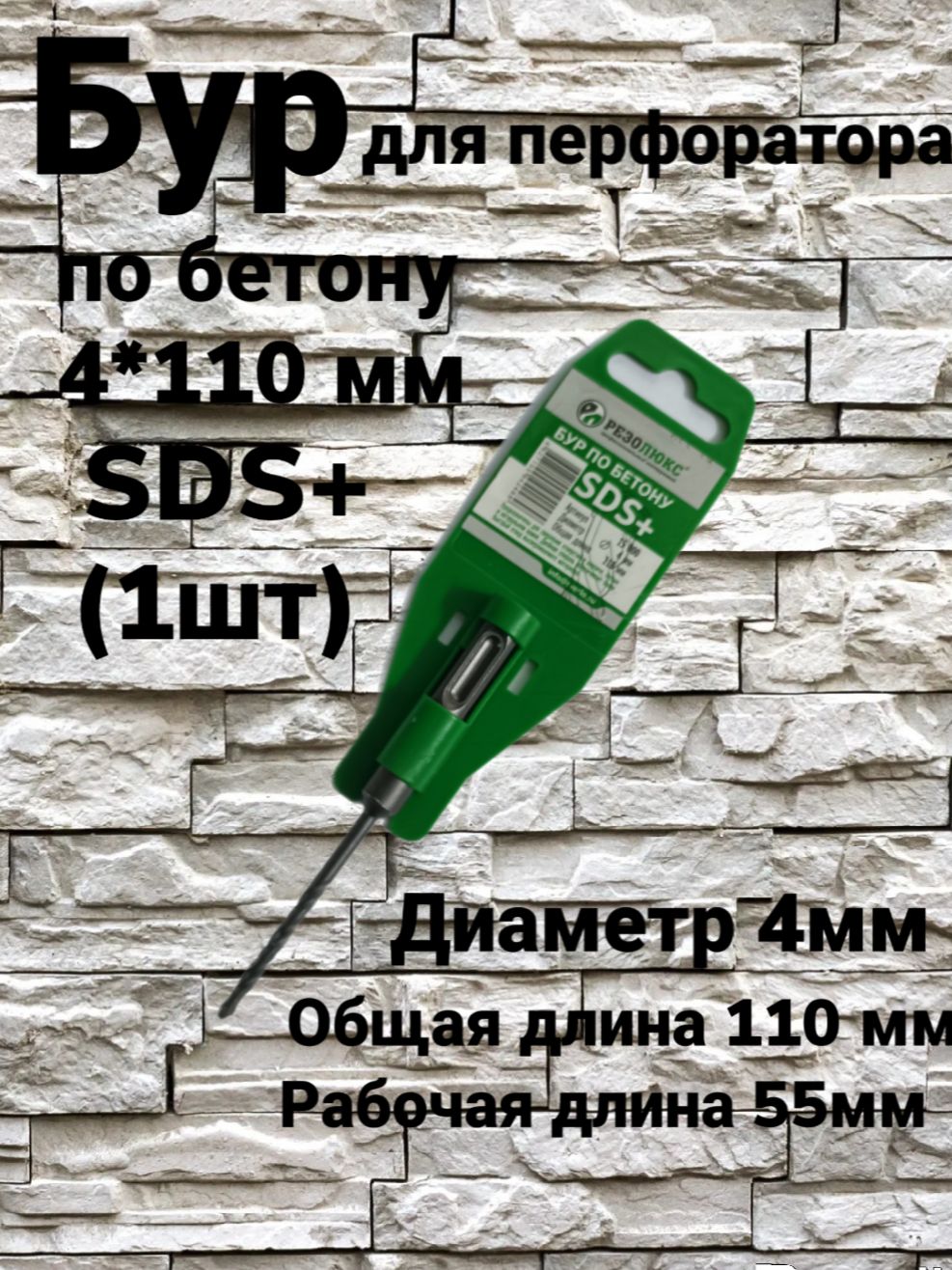 Бур по бетону для перфоратора 4*110 мм SDS+ 1шт, Резолюкс