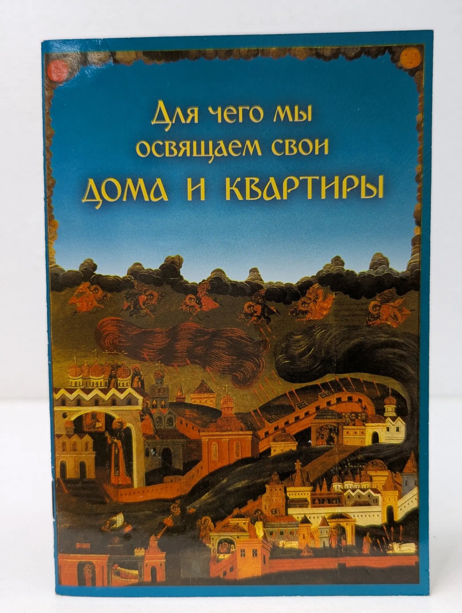 Для чего мы освящаем свои дома и квартиры Сборник 2004