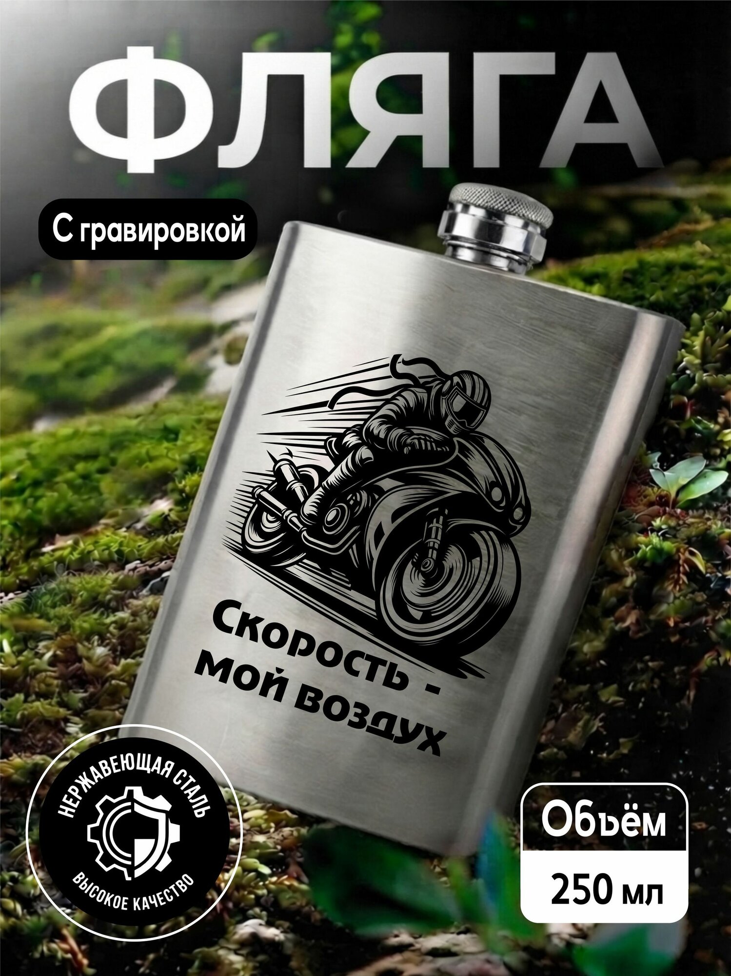 Фляга с гравировкой Скорость- мой воздух