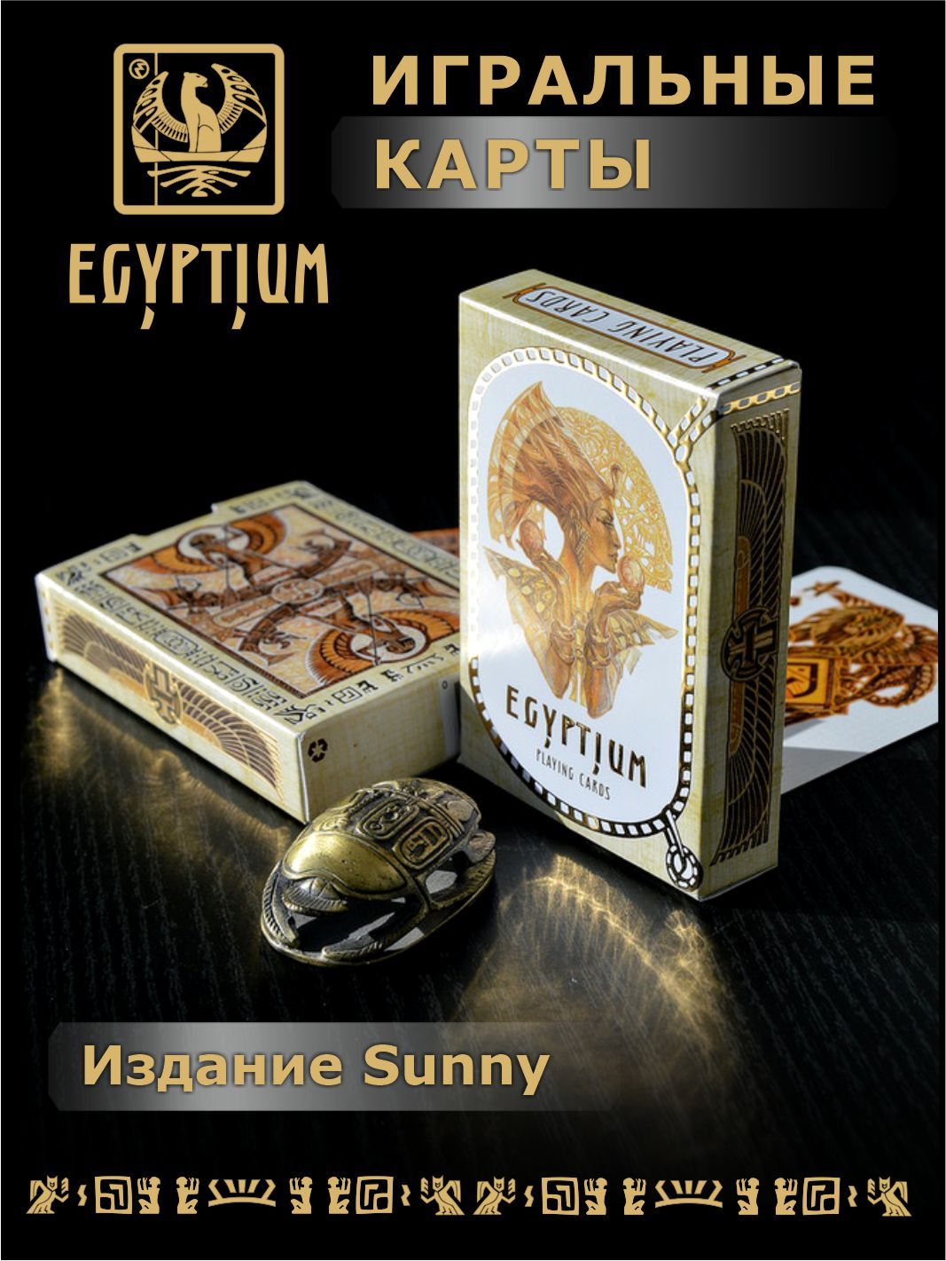 Игральные карты Еgyptium, издание Sunny. Художественная колода о древних богах Египта 55шт, коллекционная колода для настольных игр, для фокусов, для коллекционеров. Покерный размер, фольгирование