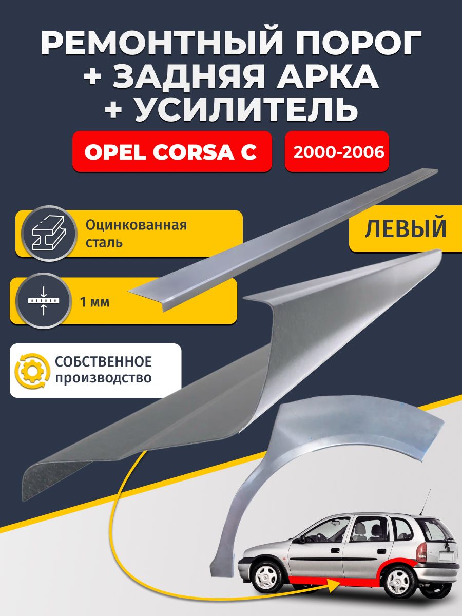 Левая ремонтная задняя арка (0,8 мм) и левый ремонтный стандартный порог (1 мм) + усилитель (1 мм) на Opel Corsa C 2000-2006 Хэтчбек 5 дв (Опель Корса С). Материал оцинкованная сталь.