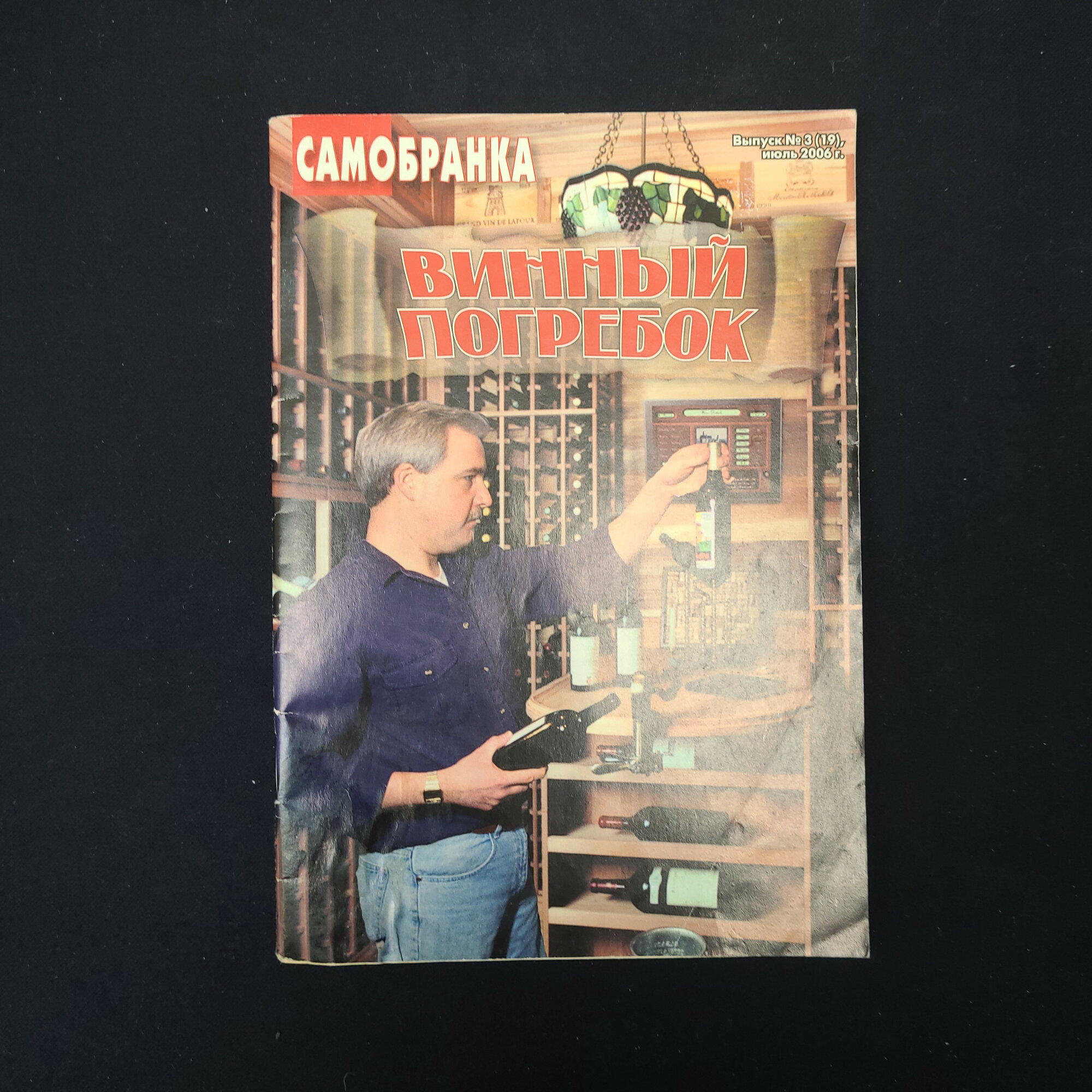 Винный погребок. Самодельное вино, пиво и ликеры. Книга