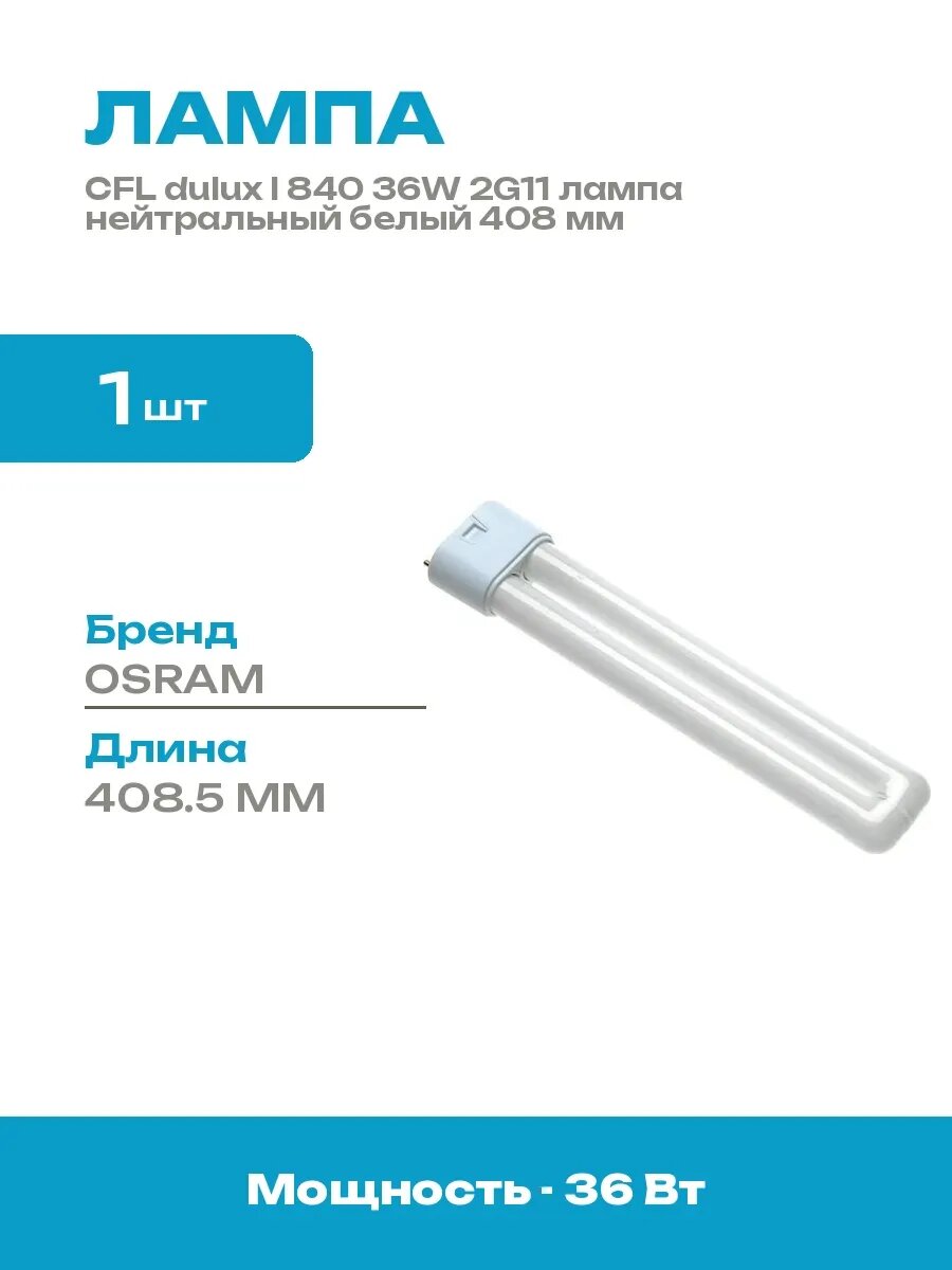 Лампа неинтегрированная 36W 840 нейтральный белый 2G11 10шт