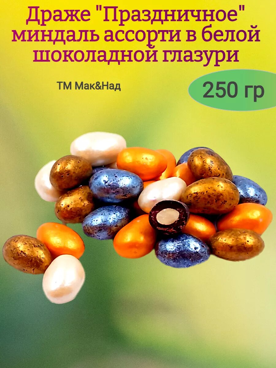 Драже "Праздничное"миндаль ассорти в глазури,250 гр