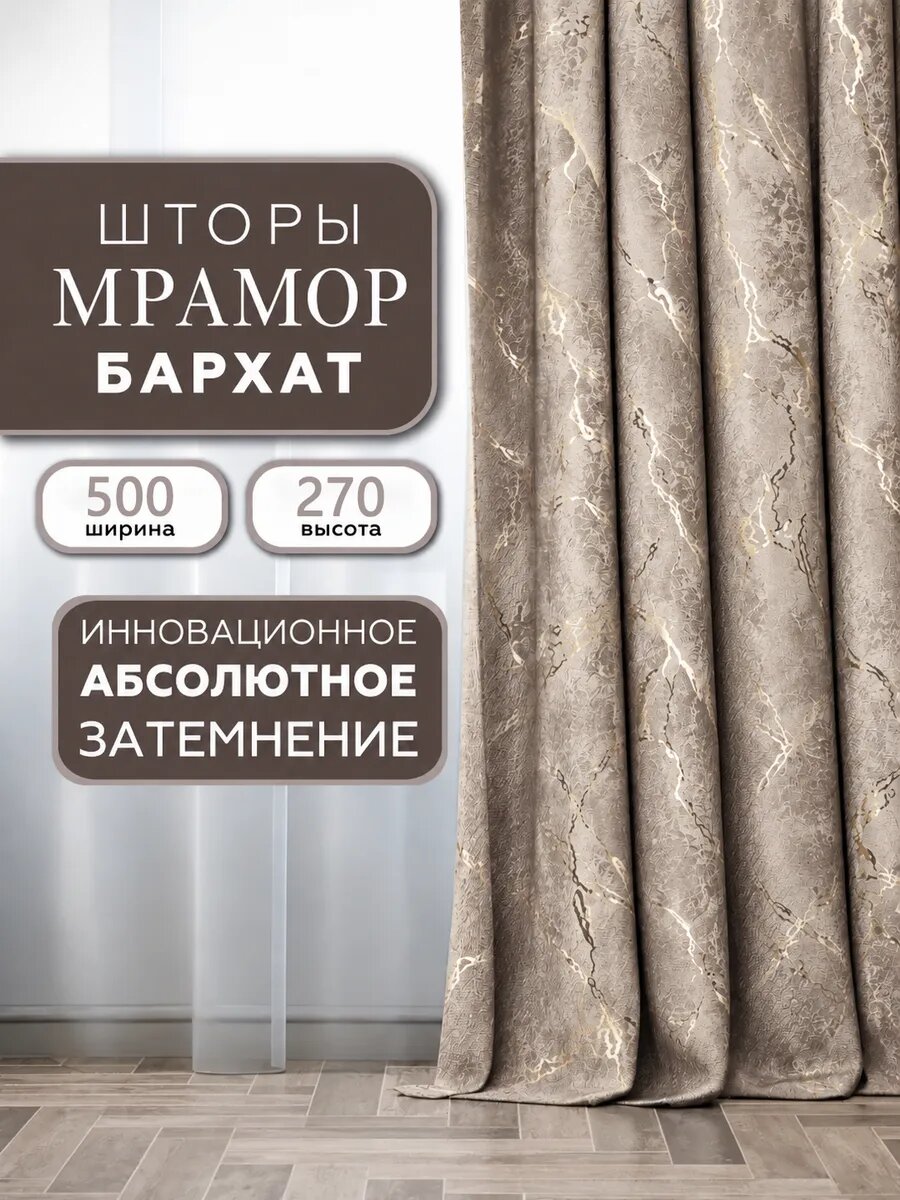 Бархат Шторы блэкаут 250х270 см 2 шт для гостиной и спальни